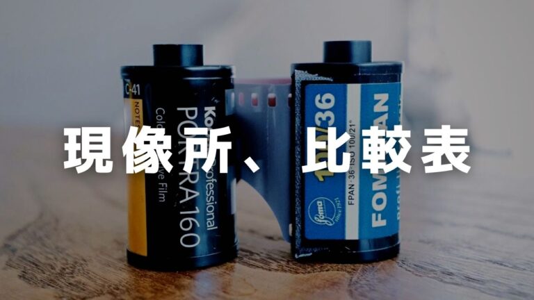 郵送現像できるおすすめ『フィルム現像所』まとめ - NotOlder